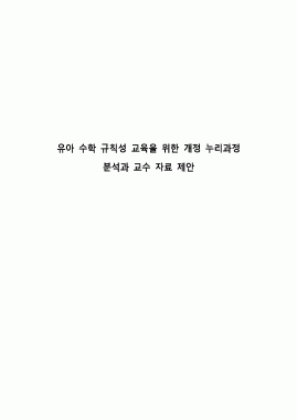 유아 수학 규칙성 교육을 위한 개정 누리과정 분석과 교수 자료 제안-1페이지