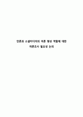 언론과 소셜미디어의 여론 형성 역할에 대한 여론조사 필요성 논의-1페이지