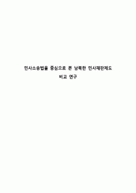 민사소송법을 중심으로 본 남북한 민사재판제도 비교 연구-1페이지