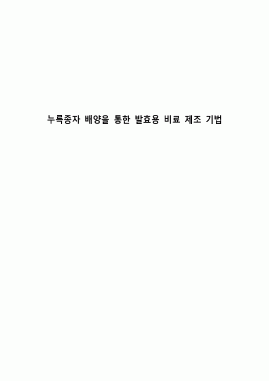 누륵종자 배양을 통한 발효용 비료 제조 기법-1페이지