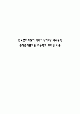 한국문화자원의 이해2 강의1강 세시풍속 봄여름가을겨울 초등학교 고학년 서술-1페이지