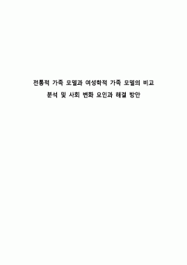 전통적 가족 모델과 여성학적 가족 모델의 비교 분석 및 사회 변화 요인과 해결 방안-1페이지