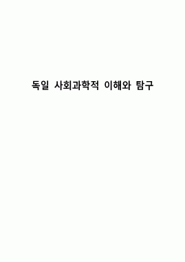 독일 사회과학적 이해와 탐구-1페이지