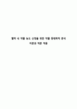 혈액 내 약물 농도 산정을 위한 약물 동태학적 분석 미분과 적분 적용-1페이지