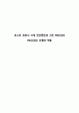 포스트 코로나 시대 건강증진과 그린 PRECEDE PROCEED 모형의 적용-1페이지