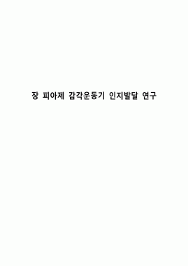 장 피아제 감각운동기 인지발달 연구-1페이지