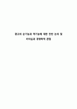 광고의 순기능과 역기능에 대한 찬반 논의 및 리더십과 경영학적 관점-1페이지