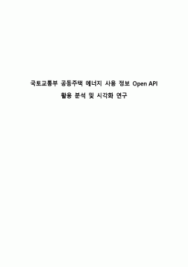 국토교통부 공동주택 에너지 사용 정보 Open API 활용 분석 및 시각화 연구-1페이지