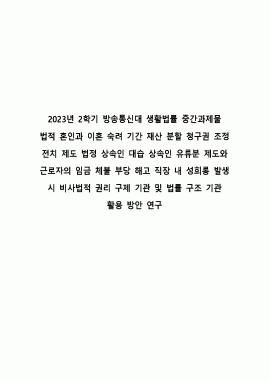2023년 2학기 방송통신대 생활법률 중간과제물 법적 혼인과 이혼 숙려 기간 재산 분할 청구권 조정 전치 제도 법정 상속인 대습 상속인 유류분 제도와 근로자의 임금 체불 부당 해고 직장 내 성희롱 발생 시 비사법적 권리 구제 기관 및 법률 구조 기관 활용 방안 연구-1페이지