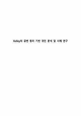Kelley의 공변 원리 기반 귀인 분석 및 사례 연구-1페이지