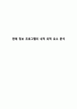연예 정보 프로그램의 내적 외적 요소 분석-1페이지