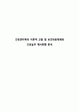 간호관리학의 이론적 고찰 및 보건의료체계와 간호실무 재사회화 분석-1페이지