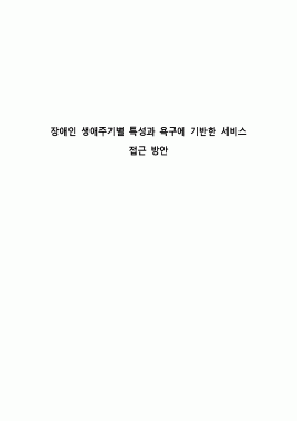 장애인 생애주기별 특성과 욕구에 기반한 서비스 접근 방안-1페이지