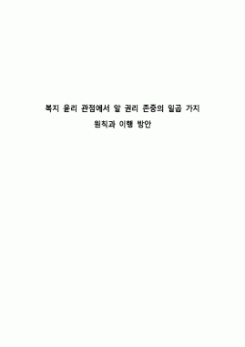 복지 윤리 관점에서 알 권리 존중의 일곱 가지 원칙과 이행 방안-1페이지