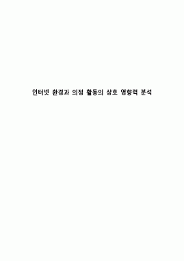인터넷 환경과 의정 활동의 상호 영향력 분석-1페이지