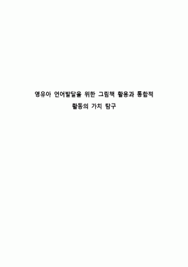 영유아 언어발달을 위한 그림책 활용과 통합적 활동의 가치 탐구-1페이지