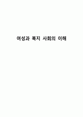 여성과 복지 사회의 이해-1페이지