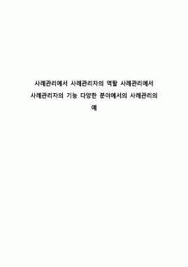 사례관리에서 사례관리자의 역할 사례관리에서 사례관리자의 기능 다양한 분야에서의 사례관리의 예-1페이지