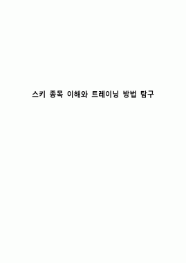 스키 종목 이해와 트레이닝 방법 탐구-1페이지
