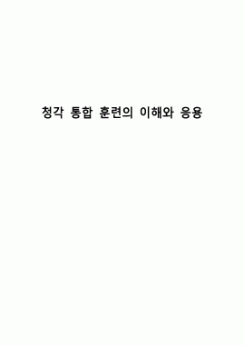 청각 통합 훈련의 이해와 응용-1페이지