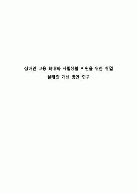 장애인 고용 확대와 자립생활 지원을 위한 취업 실태와 개선 방안 연구-1페이지