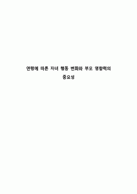 연령에 따른 자녀 행동 변화와 부모 영향력의 중요성-1페이지