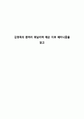 김영옥의 흰머리 휘날리며 예순 이후 페미니즘을 읽고-1페이지