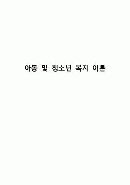 아동 및 청소년 복지 이론-1페이지