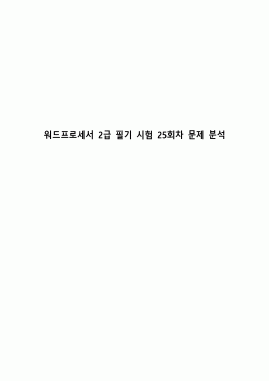 워드프로세서 2급 필기 시험 25회차 문제 분석-1페이지
