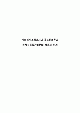 사회복지조직에서의 목표관리론과 총체적품질관리론의 적용과 한계-1페이지