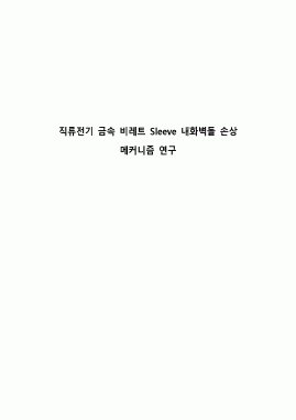 직류전기 금속 비레트 Sleeve 내화벽돌 손상 메커니즘 연구-1페이지