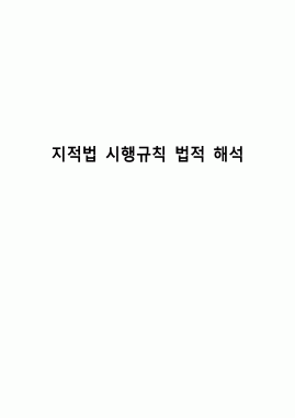 지적법 시행규칙 법적 해석-1페이지