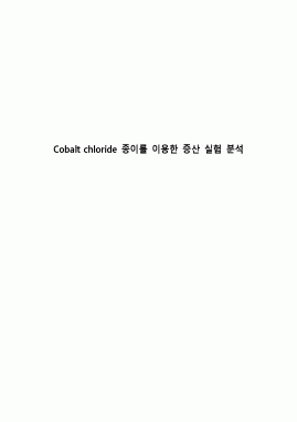 Cobalt chloride 종이를 이용한 증산 실험 분석-1페이지