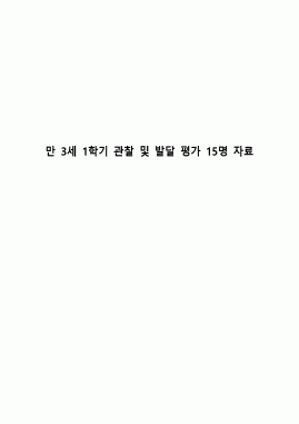 만 3세 1학기 관찰 및 발달 평가 15명 자료-1페이지