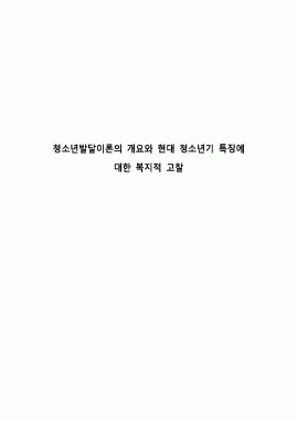 청소년발달이론의 개요와 현대 청소년기 특징에 대한 복지적 고찰-1페이지