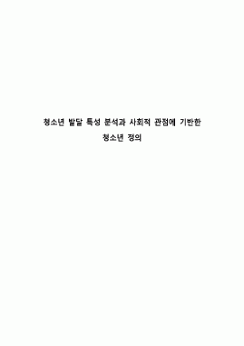 청소년 발달 특성 분석과 사회적 관점에 기반한 청소년 정의-1페이지