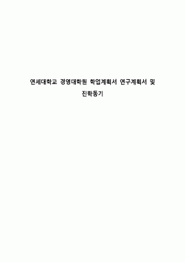 연세대학교 경영대학원 학업계획서 연구계획서 및 진학동기-1페이지