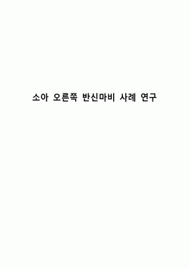 소아 오른쪽 반신마비 사례 연구-1페이지