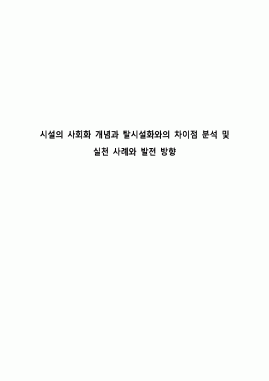 시설의 사회화 개념과 탈시설화와의 차이점 분석 및 실천 사례와 발전 방향-1페이지