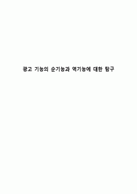 광고 기능의 순기능과 역기능에 대한 탐구-1페이지