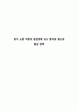 토지 노동 자본의 농업경영 요소 분석과 생산성 향상 전략-1페이지