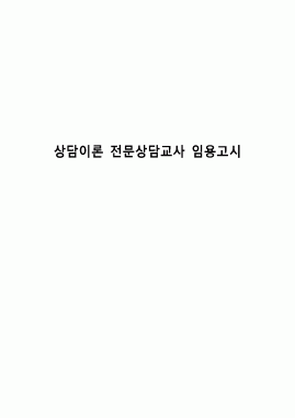 상담이론 전문상담교사 임용고시-1페이지