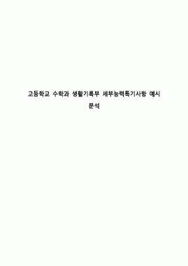 고등학교 수학과 생활기록부 세부능력특기사항 예시 분석-1페이지