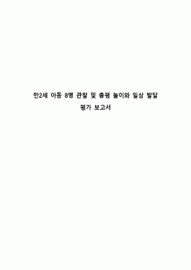 만2세 아동 8명 관찰 및 총평 놀이와 일상 발달 평가 보고서-1페이지