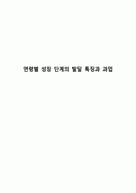 연령별 성장 단계의 발달 특징과 과업-1페이지