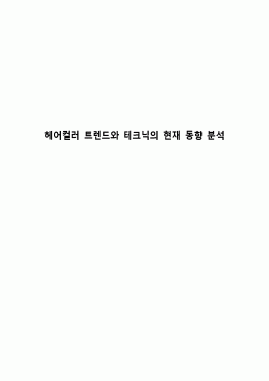 헤어컬러 트렌드와 테크닉의 현재 동향 분석-1페이지