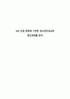VIA 강점 분류에 기반한 청소년인성교육 중간과제물 분석-1페이지