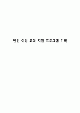 빈민 여성 교육 지원 프로그램 기획-1페이지