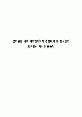 문화권별 비교 대조언어학적 관점에서 본 한국인과 외국인의 특이한 몸동작-1페이지