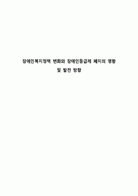 장애인복지정책 변화와 장애인등급제 폐지의 영향 및 발전 방향-1페이지